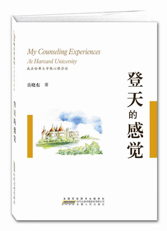 登天的感觉:我在哈佛大学做心理咨询 岳晓东著