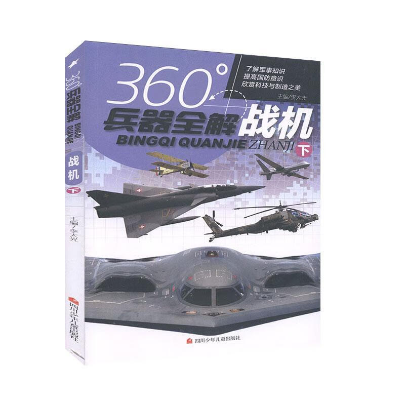 360°兵器全解:下:战机 李大光 四川少年儿童出版社 政治/军事 书籍