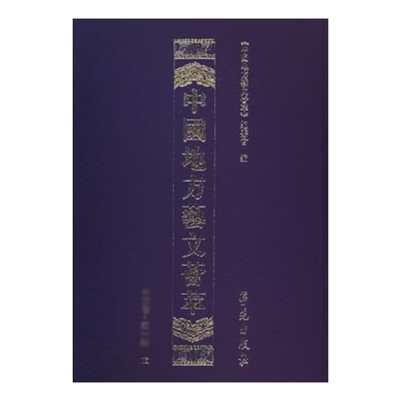 中国地方艺文荟萃:第三辑:华东卷（全10册）