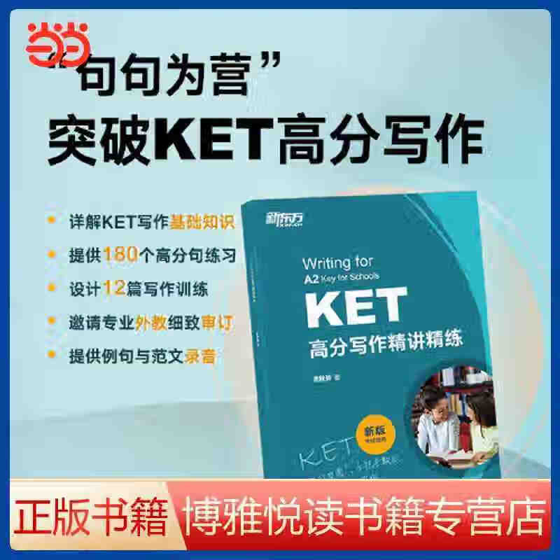新东方 KET高分写作精讲精练