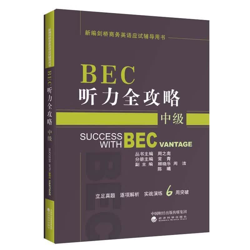 BEC听力全攻略（中级） 周之南常青 9787514196597 经济科学出版社