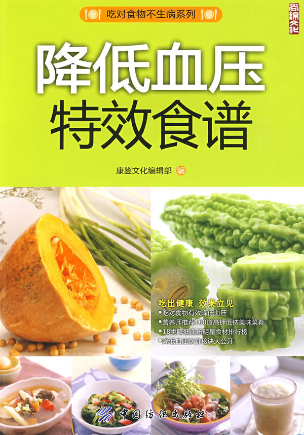 降低血压特效食谱(吃对食物不生病系列) 【，放心购买】