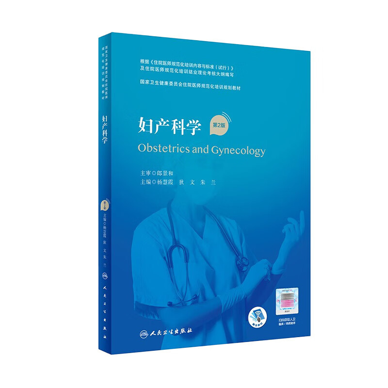 妇产科学 2版 杨慧霞狄文朱兰主编 卫生健康委员会住院医师规范化