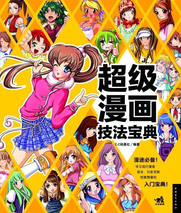 超级漫画技法宝典 C·C动漫社著