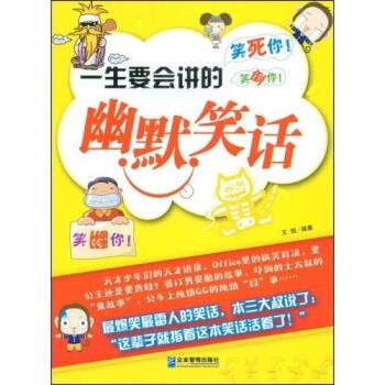 一生要会讲的幽默笑话 王凯 著