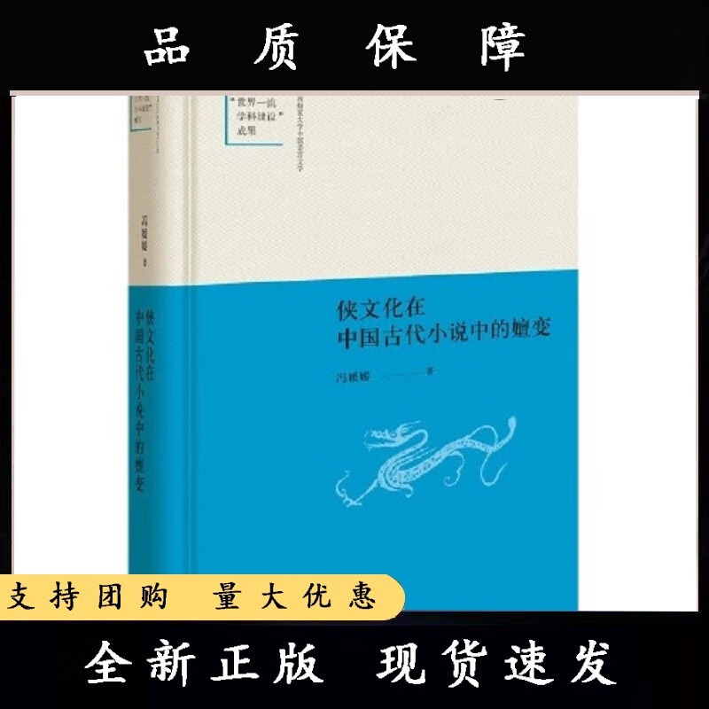 侠文化在中国古代小说中的嬗变（精）--陕西师范大学中国语言文学“世界学科建设”成果