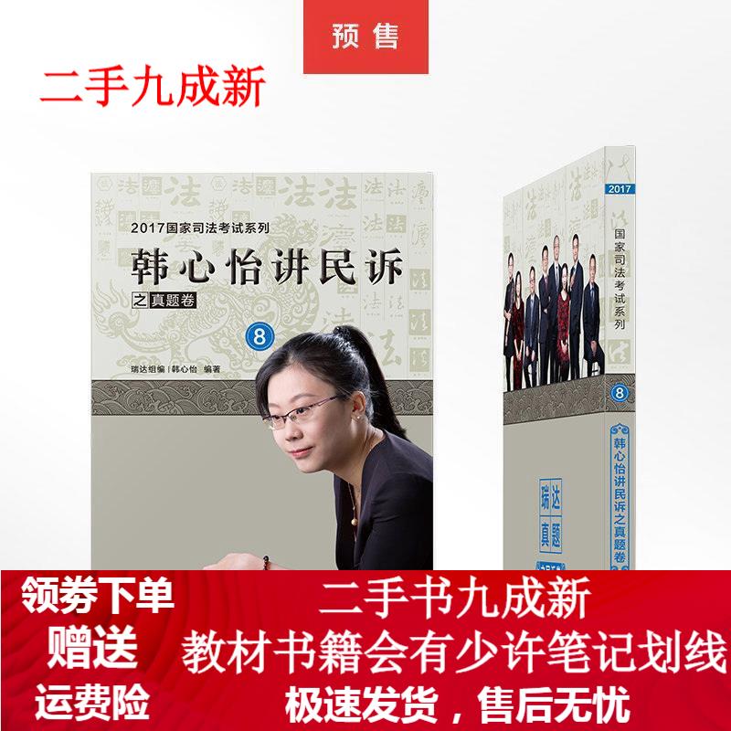 韩心怡讲民诉之真题卷 韩心怡 9787547722497 北京日报出版社