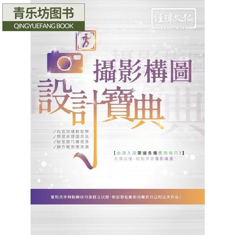 预售 攝影構圖 設計寶典 經瑋 新知互動
