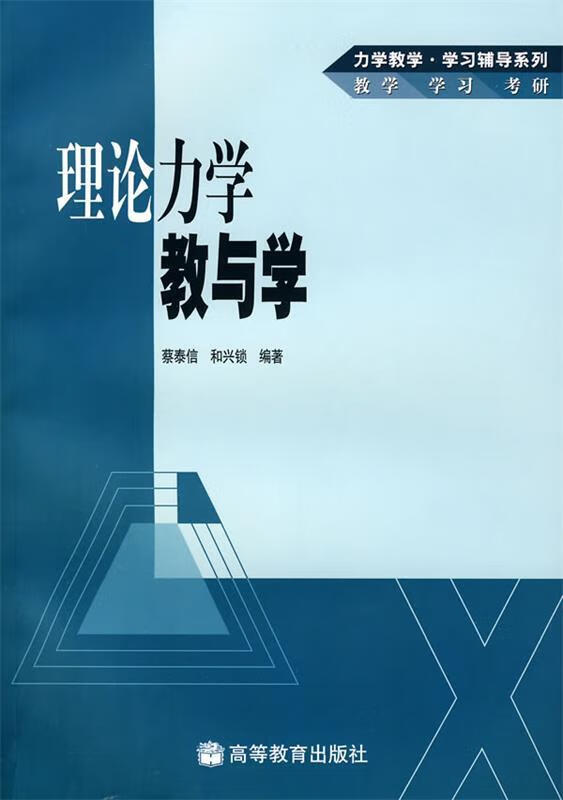 理论力学教与学【好书，下单速发】