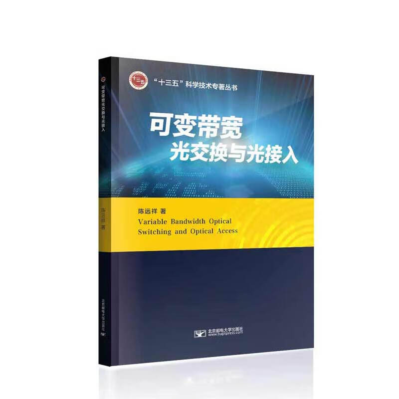 可变带宽光交换与光接入