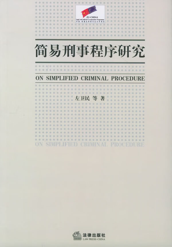 【书】简易刑事程序研究