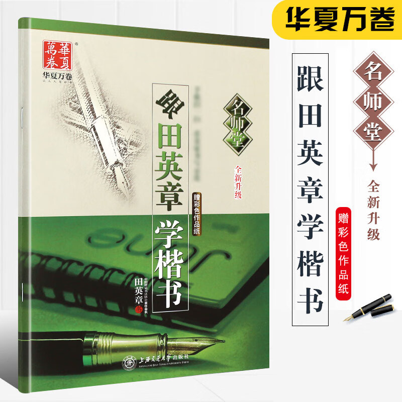 字帖 跟田英章学楷书 田英章钢硬楷书字帖技法基础训练 上海交通大学社 大学生楷书入门字帖