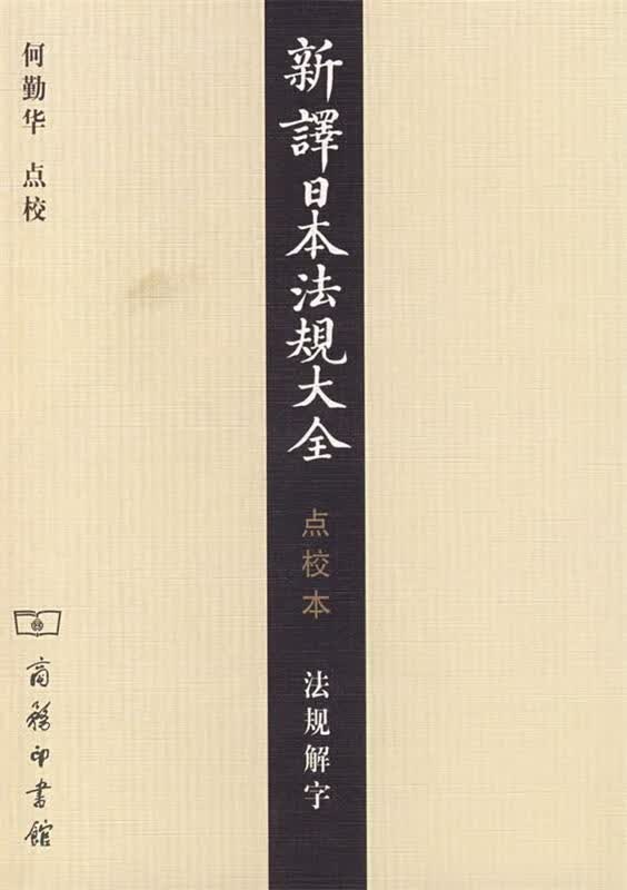 新译日本法规大全法规解字