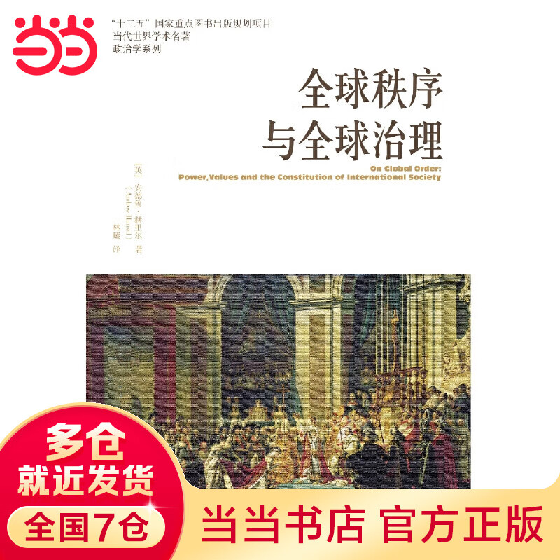 全球秩序与全球治理（当代世界学术名著·政治学系列）