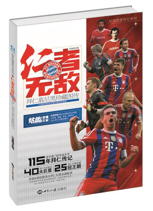 仁者无敌-拜仁慕尼黑珍藏图传 冯逸明 世界知识出版社