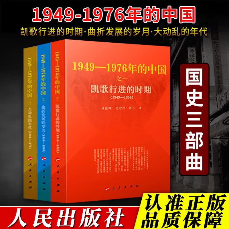国史三部曲 1949—1976年的中国 丛书 2021新版 人民出版社 中国共产党历史史料 曲折的岁月年代