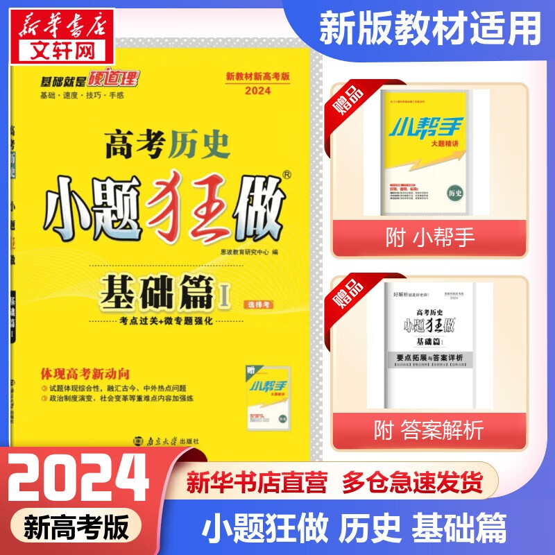 【科目自选】2024新教材新高考小题狂做 2024新高考版 历史 基础篇