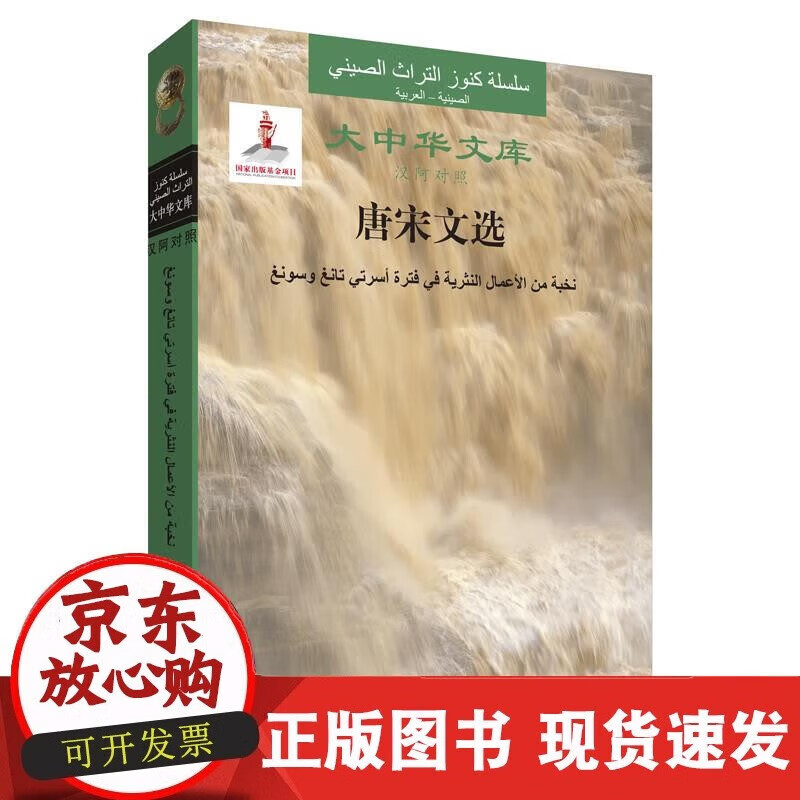 【现货】唐宋文选(汉阿对照)