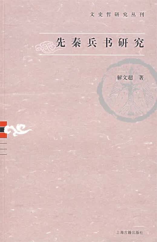 先秦兵书研究 解文超著