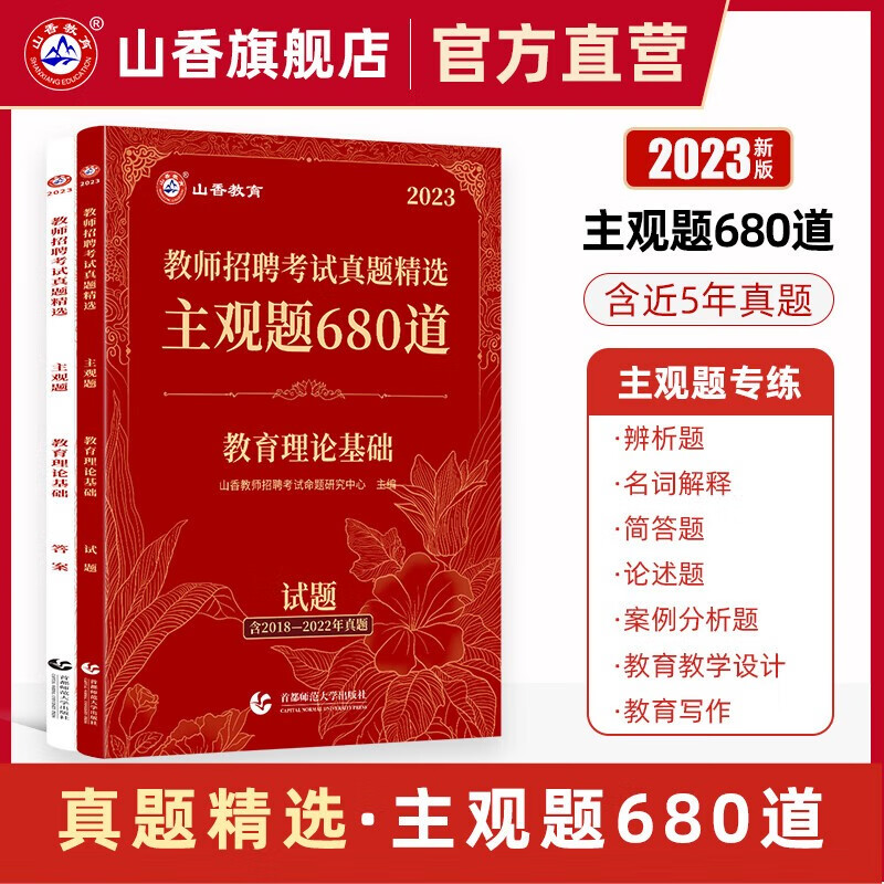 2023山香教育教师招聘考试真题精选主观题680道教育理论基础综合知识