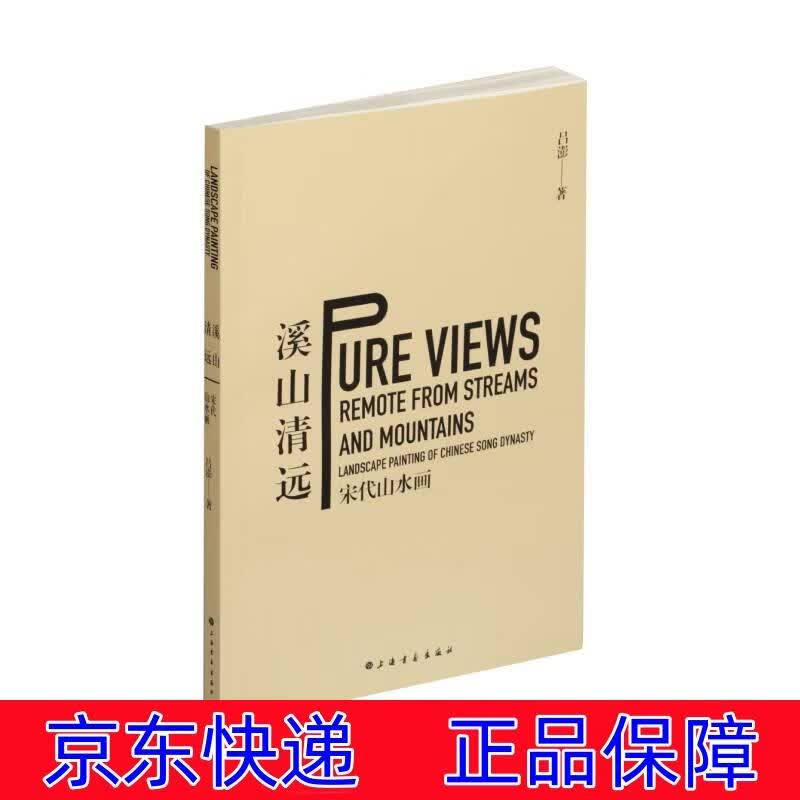 溪山清远：宋代山水画 绘画史类书籍 宋代山水画