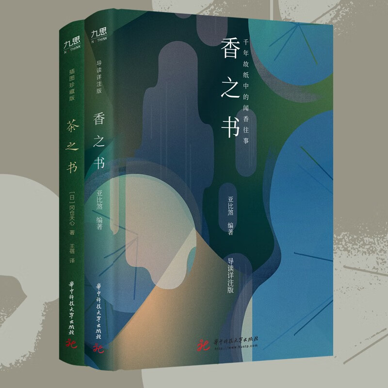 东方生活美学系列（套装共2册）：香之书 +茶之书