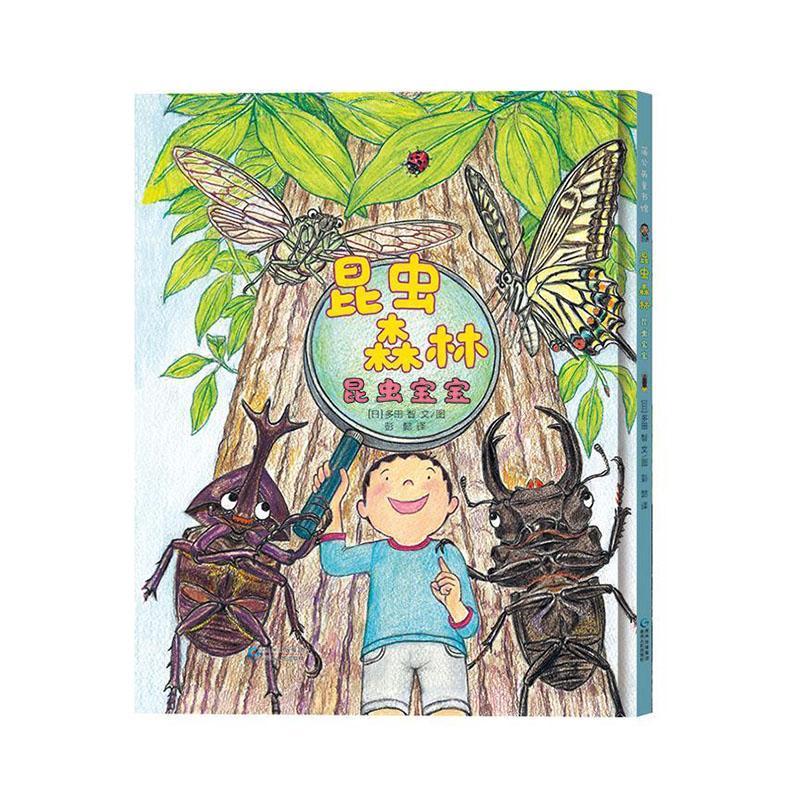 全新现货 昆虫森林-昆虫宝宝 9787221139757  贵州人民出版社 时尚/美妆