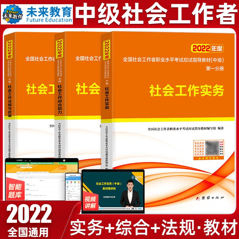 未来教育2022社会工作者中级教材真题试卷社会工作实务综合能力法规与政策全国职业水平社工考试 教材套装