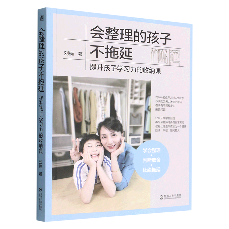 会整理的孩子不拖延(提升孩子学习力的收纳课)