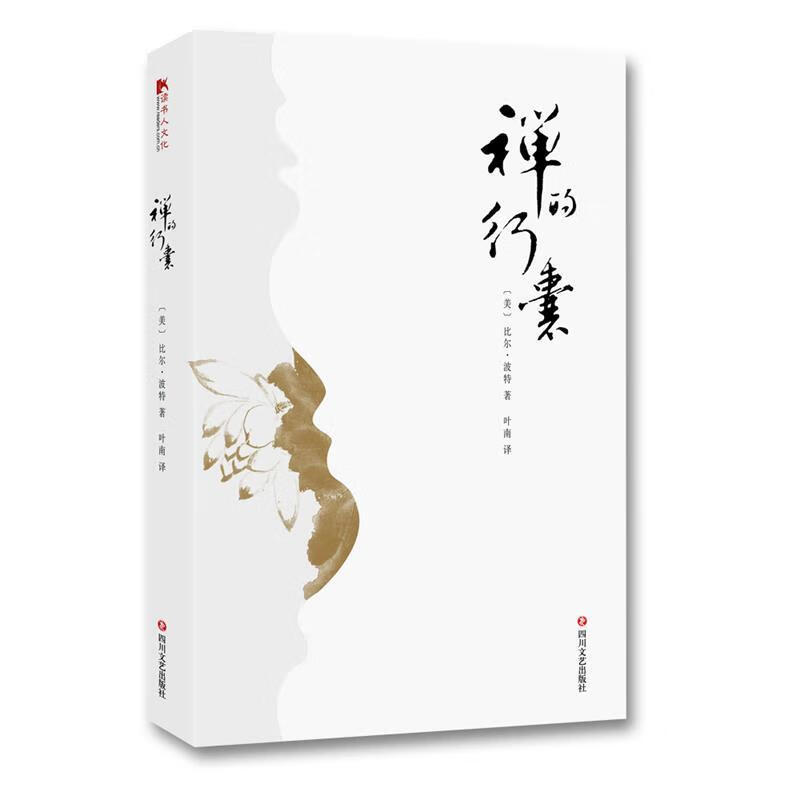 禅的行囊 【美】比尔·波特【书】