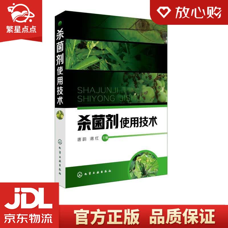 杀菌剂使用技术 唐韵,蒋红 化学工业出版社