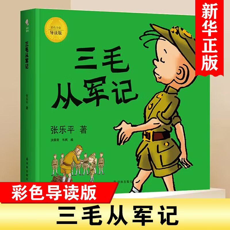 三毛流浪记系列单本套装自选】 注音版漫画彩图读物从军解放新生百趣记张乐平著儿童文学小学生课外阅读书籍6-12岁 三毛从军记 （彩色全集导读版）译林出版社