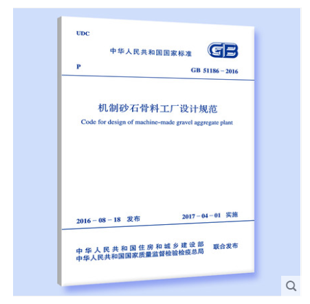 GB 51186-2016 机制砂石骨料工厂设计规范