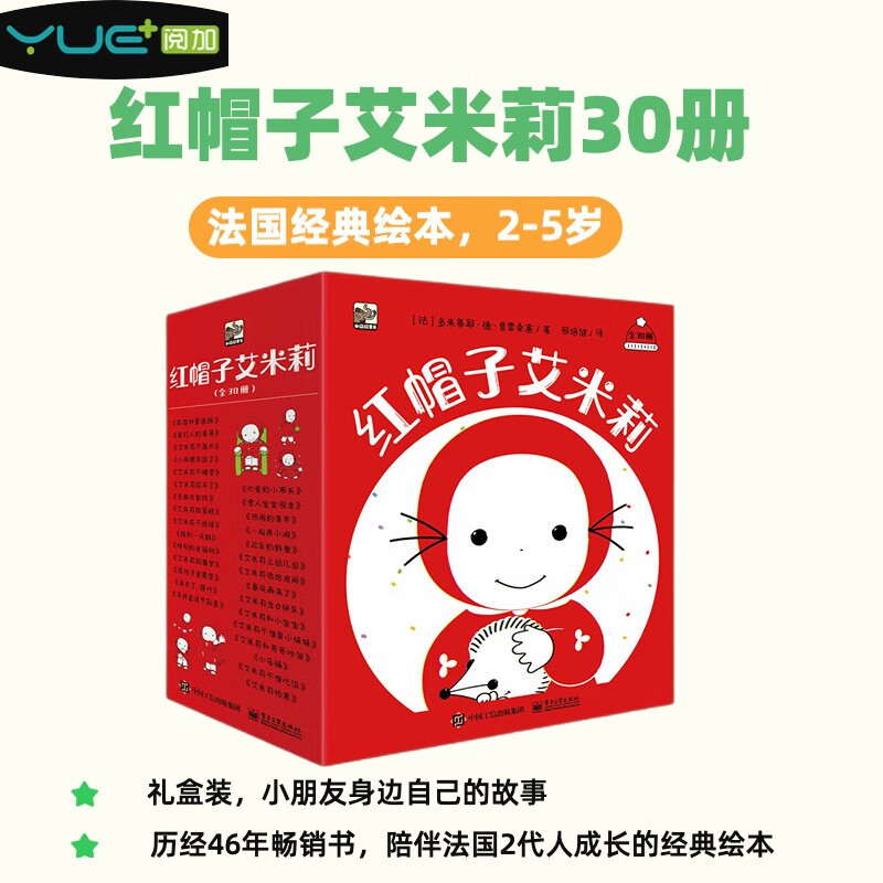 红帽子艾米莉30册，法国经典绘本 0-6岁儿童绘本卡通漫画书籍法国经典