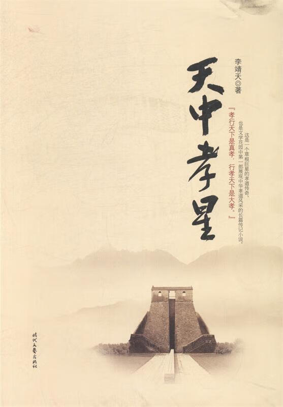 天中孝星 李靖天 时代文艺出版社