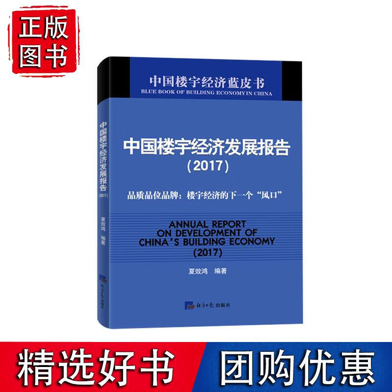 中国楼宇经济发展报告(2017)
