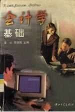会计学基础