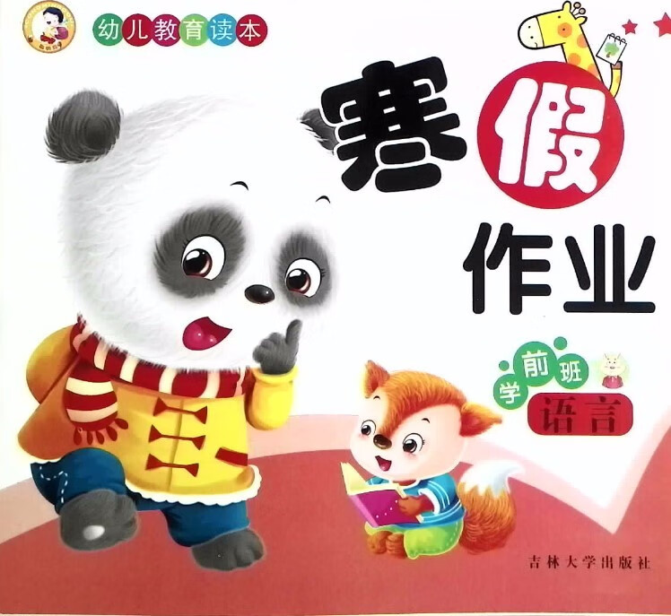 幼儿教育读本 寒假作业 语言 学前班 吉林大学出版社/聪明豆/ HY