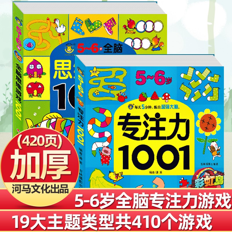全脑思维游戏1001题专注力1001儿童幼儿宝宝2-3-4-5-6-7周岁脑力开发升级训练早教益智书 专注力1001+思维游戏1001（5-6岁共2册）