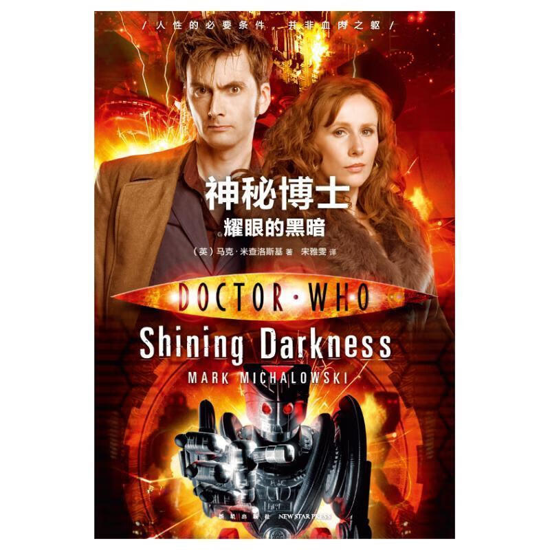 神秘博士：耀眼的黑暗 [英]马克米查洛斯基,宋雅雯 9787513336079