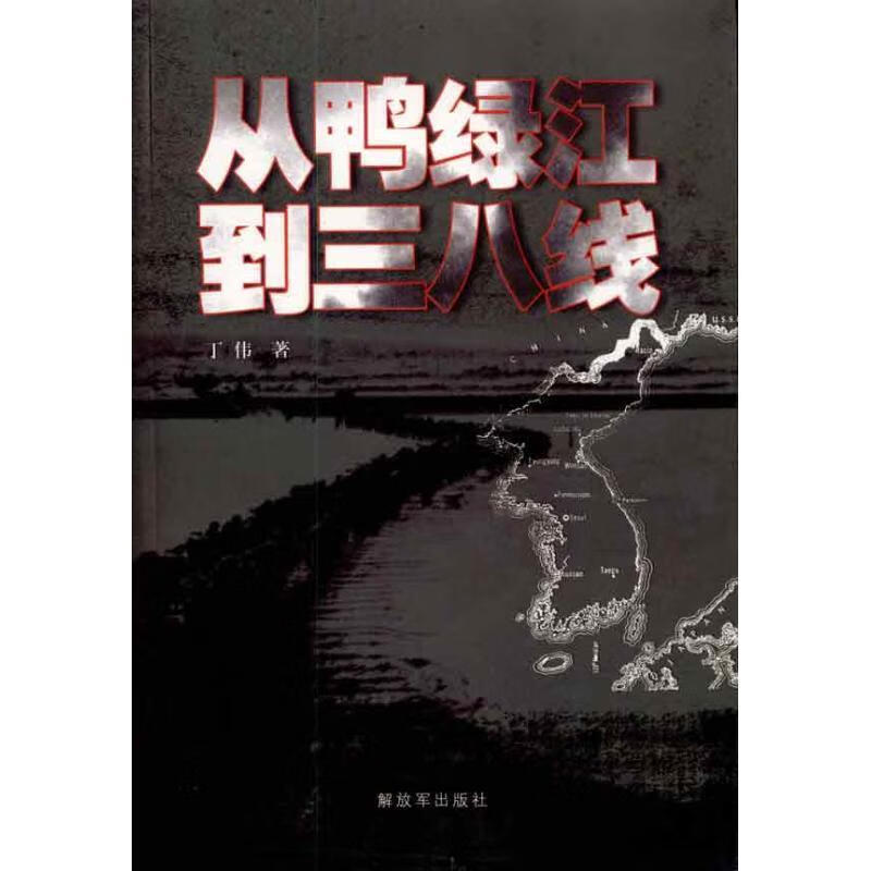 从鸭绿江到三八线 丁伟著