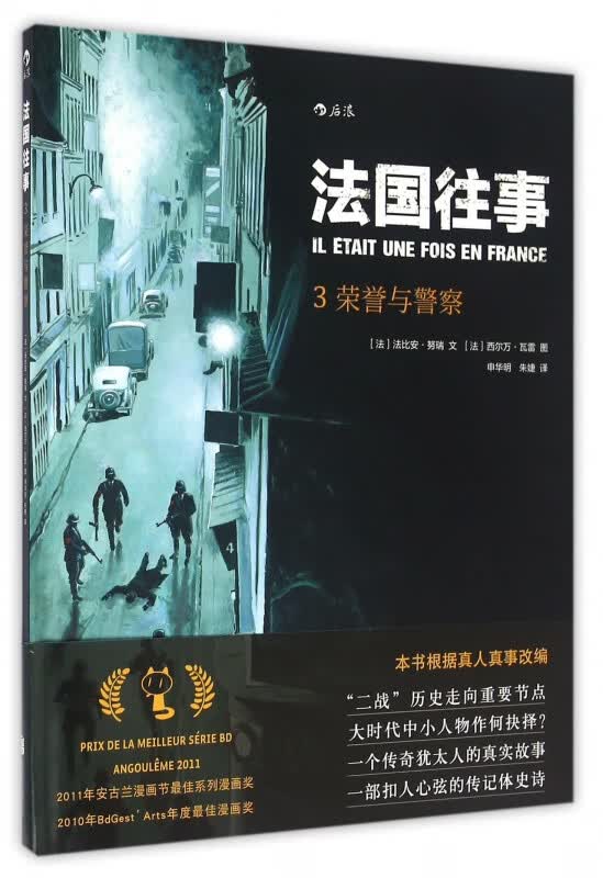 法国往事(3荣誉与警察)(精)