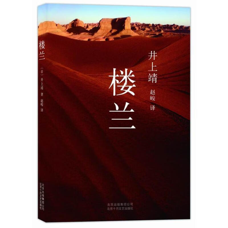 楼兰 〔日〕井上靖