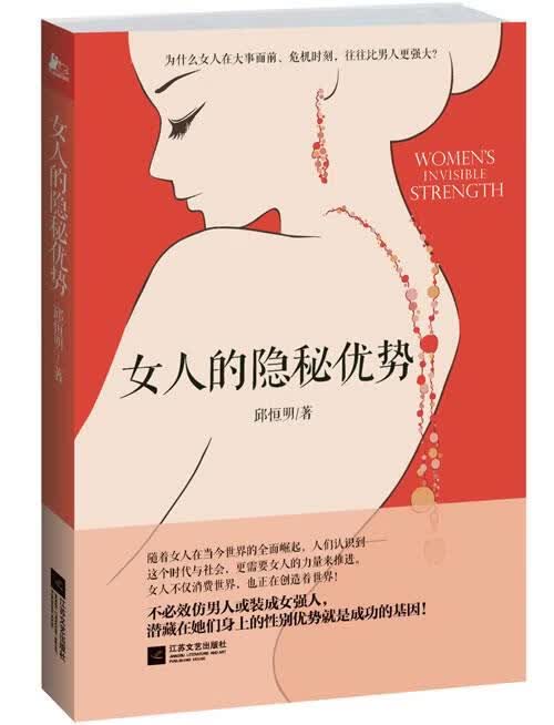 女人的隐秘优势 邱恒明【书】