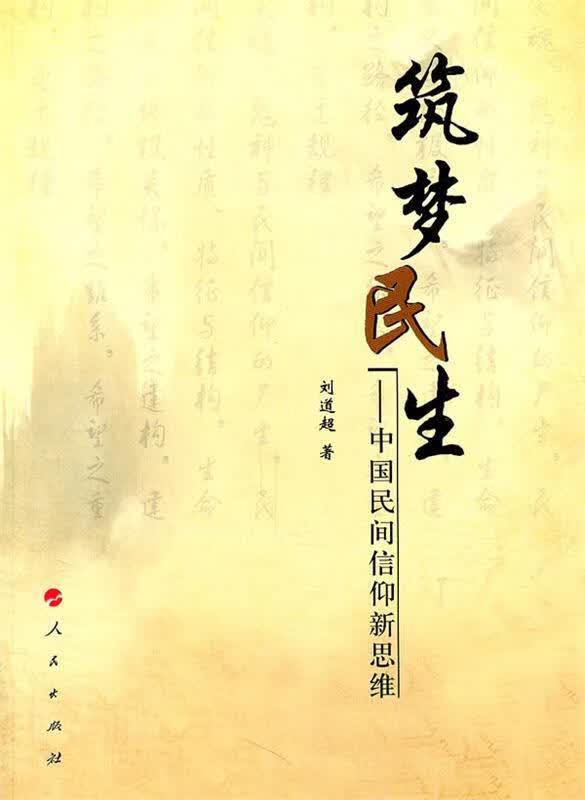 筑梦民生-中国民间信仰新思维