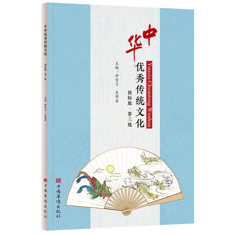中华优秀传统文化 国际版. 第三级