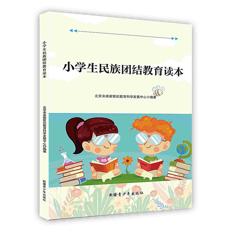小学生民族团结教育读本