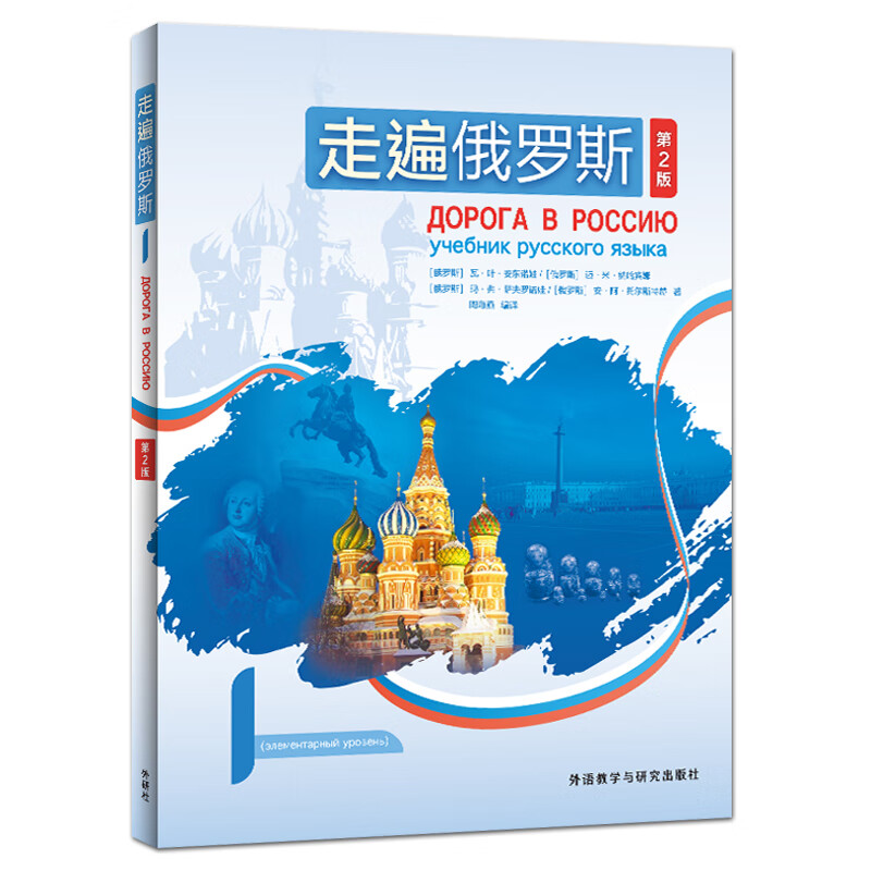 走遍俄罗斯1234全套1-4 辅导用书 学习俄语二外 俄语入门零基础 俄语书 全套走遍俄罗斯8本学生用书 【第2版】走遍俄罗斯（1）学生用书