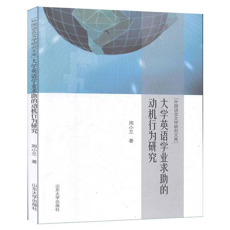 大学英语学业求助的动机行为研究/外国语言文学研究文库