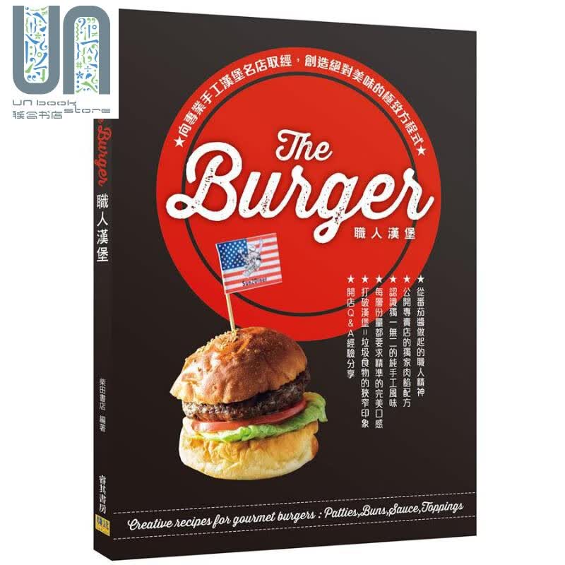 The Burger职人汉堡 向专业手工汉堡名店取经 创造绝对美味的极致方程式 台版 柴田书店